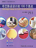 布艺陈设设计的100个亮点