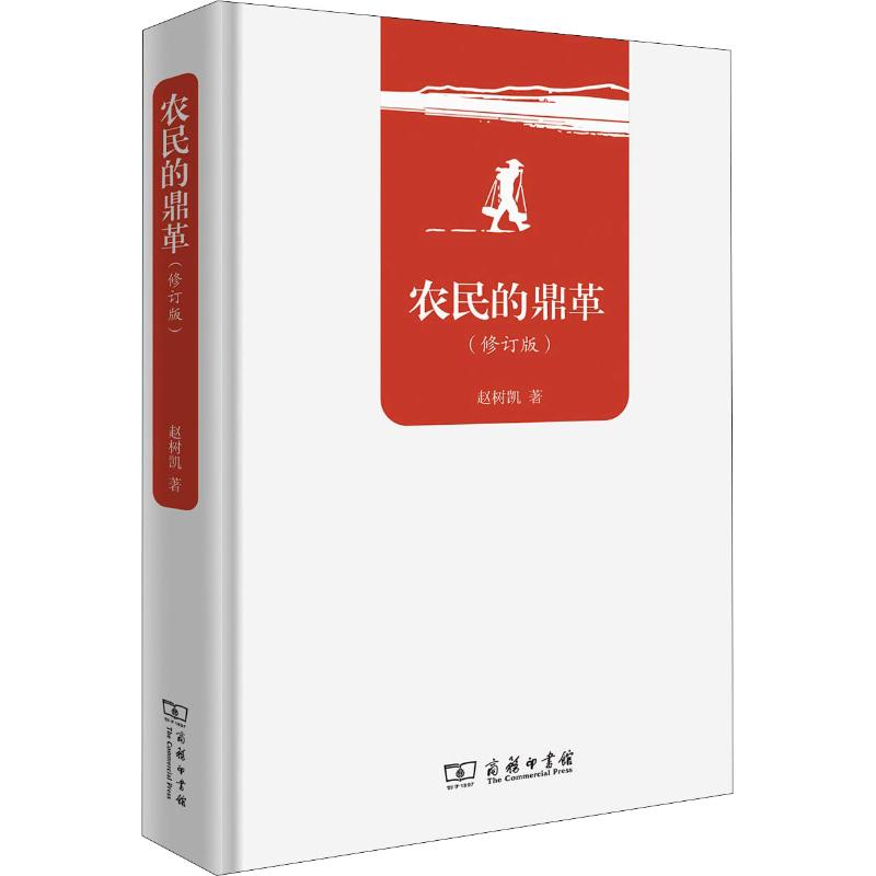 农民的鼎革(修订版)