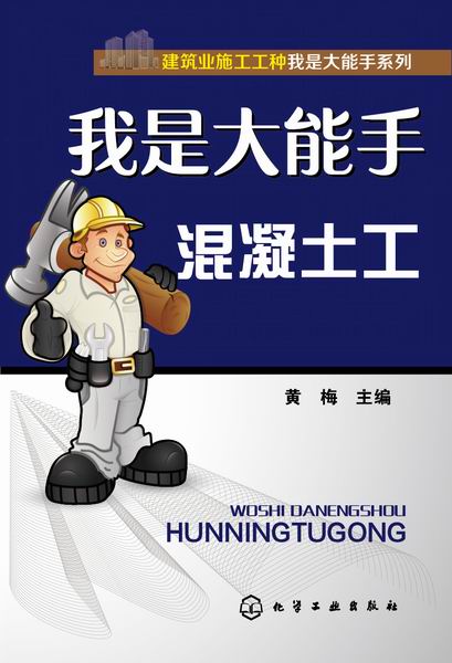 我是大能手——混凝土工