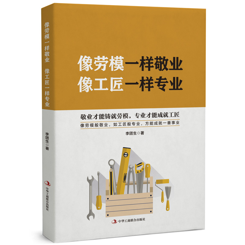 像劳模一样敬业，像工匠一样专业