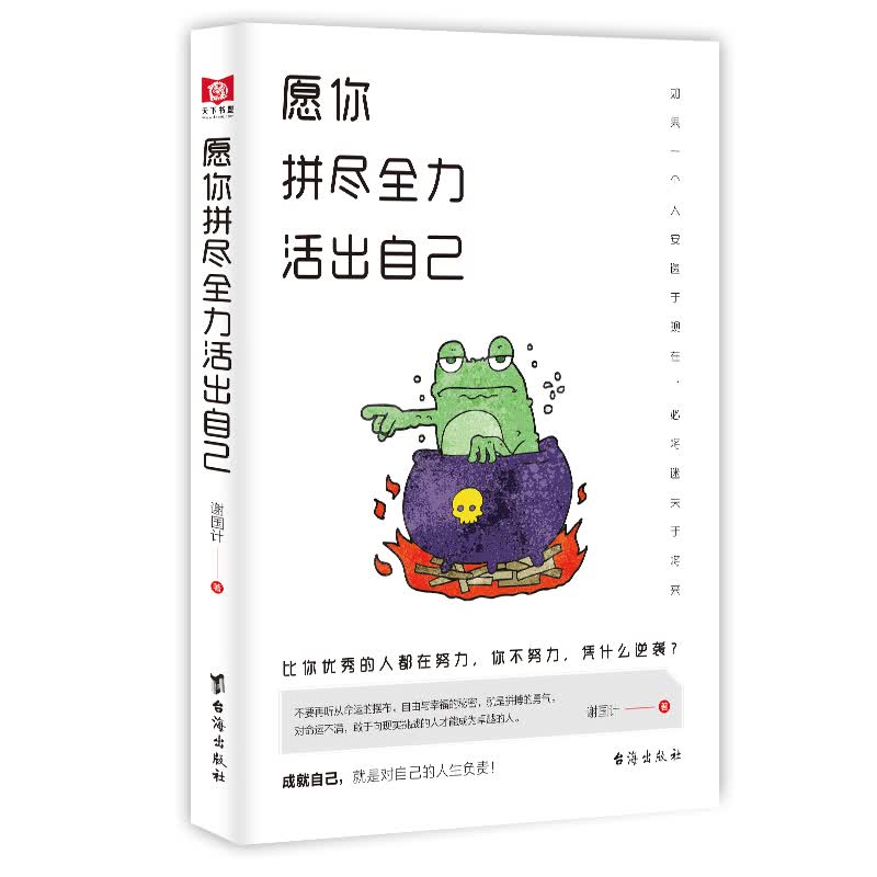 愿你拼尽 活出自己 励志 书籍 分类自我完善