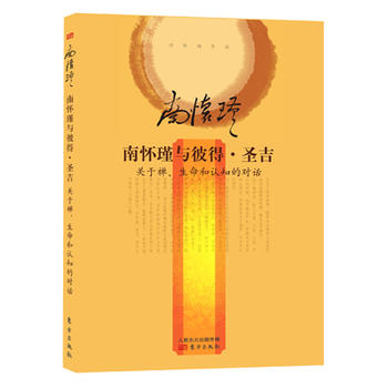 南怀瑾与彼得 圣吉(精装版)
