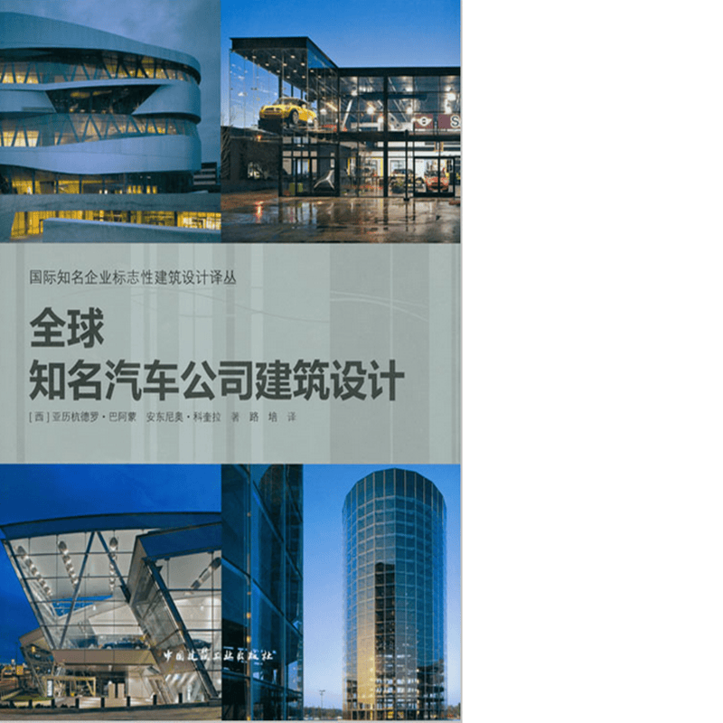 全球知名汽车公司建筑设计 作者：(西)亚历杭德罗·巴阿蒙, (西)安东尼奥·科奎拉著 版次：第1版