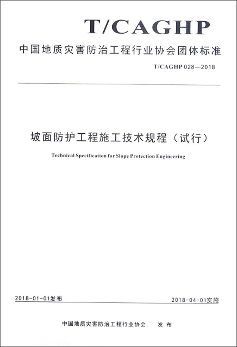 坡面防护工程施工技术规程（试行T\CAGHP028-2018）/中国地质灾害防治工程行业协会团体标准