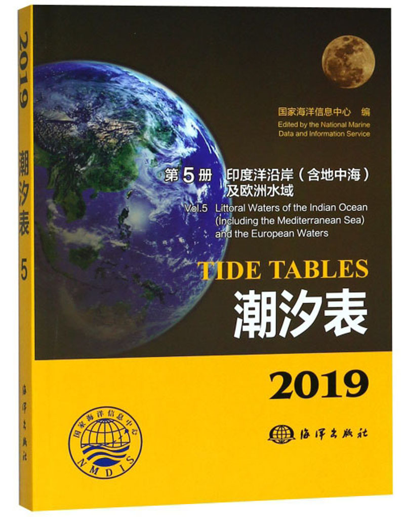 潮汐表·2019第5册 印度洋沿岸（含地中海）及欧洲水域