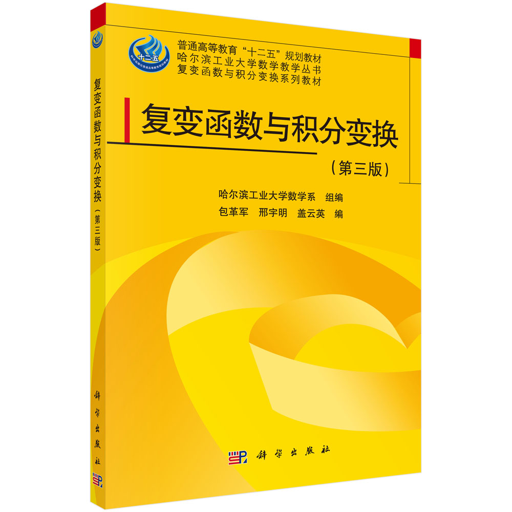 复变函数与积分变换（第三版）