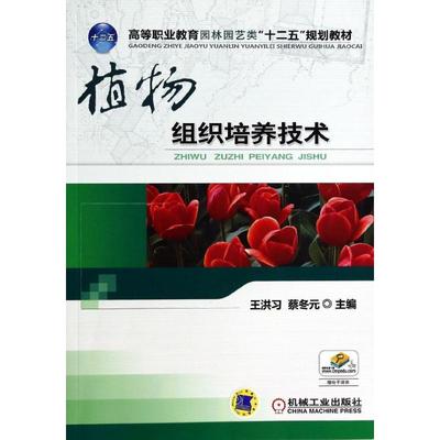 植物组织培养技术 王洪习 蔡冬元 主编