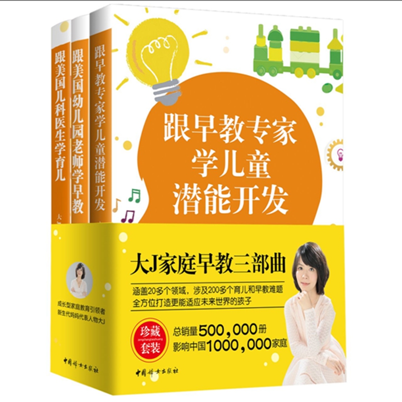 大J家庭早教三部曲（全3册）