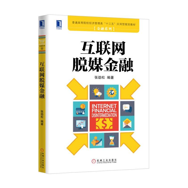 互联网脱媒金融 张劲松编著