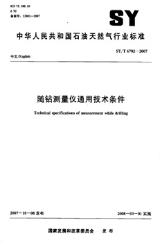 SY/T 6702-2007 随钻测量仪通用技术条件