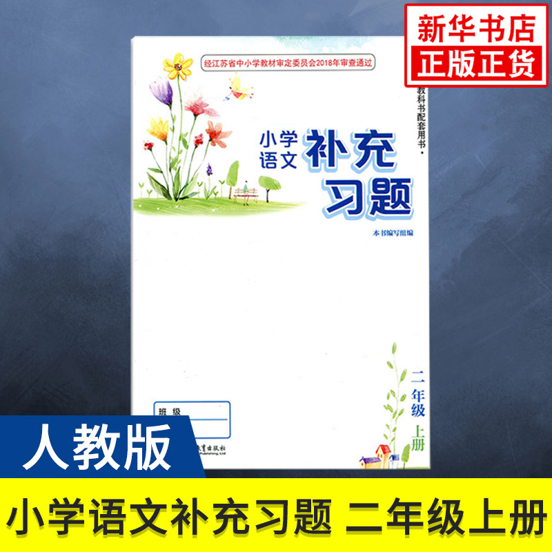 人教版 二年级上册 小学语文补充习题 义务教育教科书配套用书 2年级上册 小学语文课本/