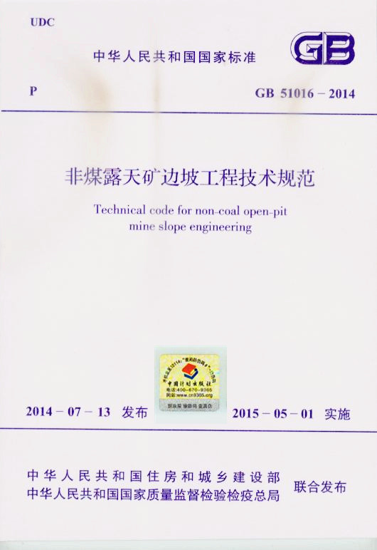 GB 51016-2014 非煤露天矿边坡工程技术规范
