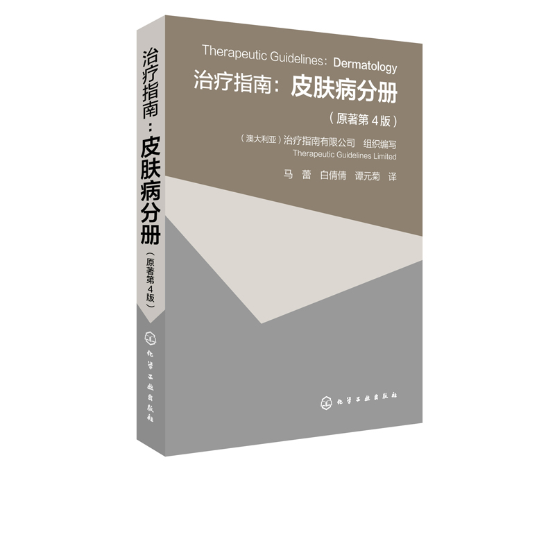 治疗指南 皮肤病分册 原著第4版 皮肤病鉴别诊断和病理检查和临床治疗技术 皮肤病治疗药物选择