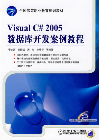 Visual C# 2005数据库开发案例教程 李志云