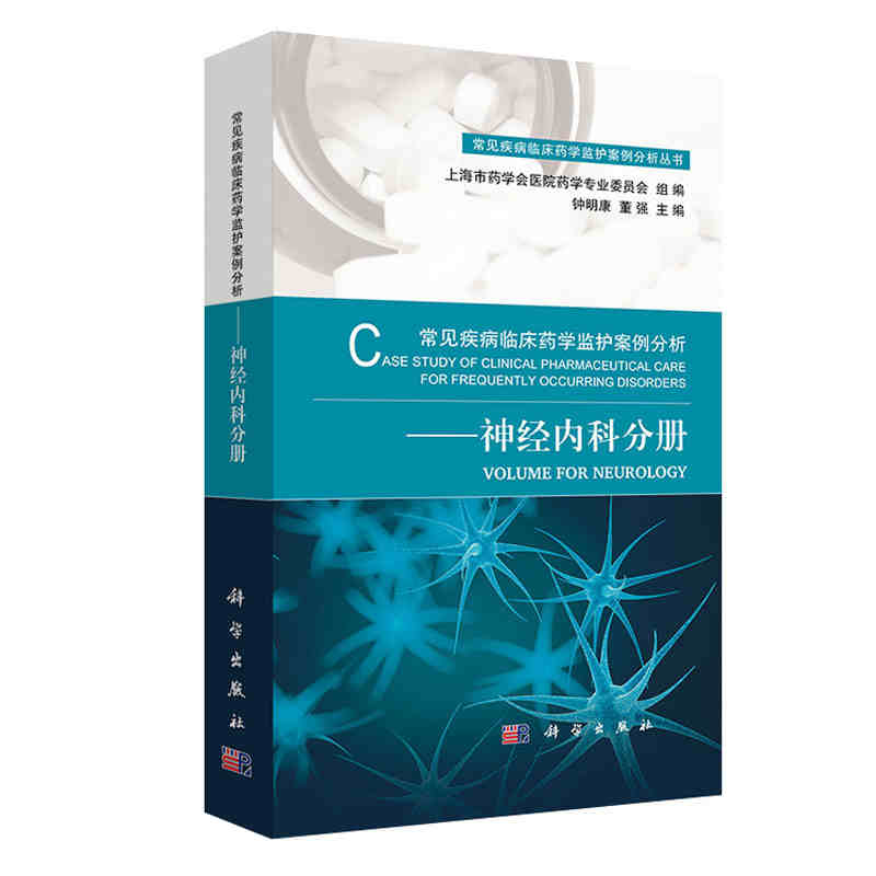 常见疾病临床药学监护案例分析 神经内科分册 钟明康，董强主编 科学出版社
