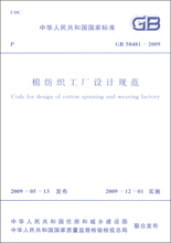 GB 50481－2009 棉纺织工厂设计规范 标准