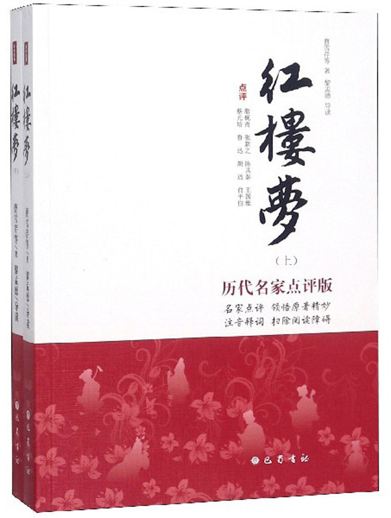 红楼梦(上下) 巴蜀书社 9787553109688 曹雪芹 著