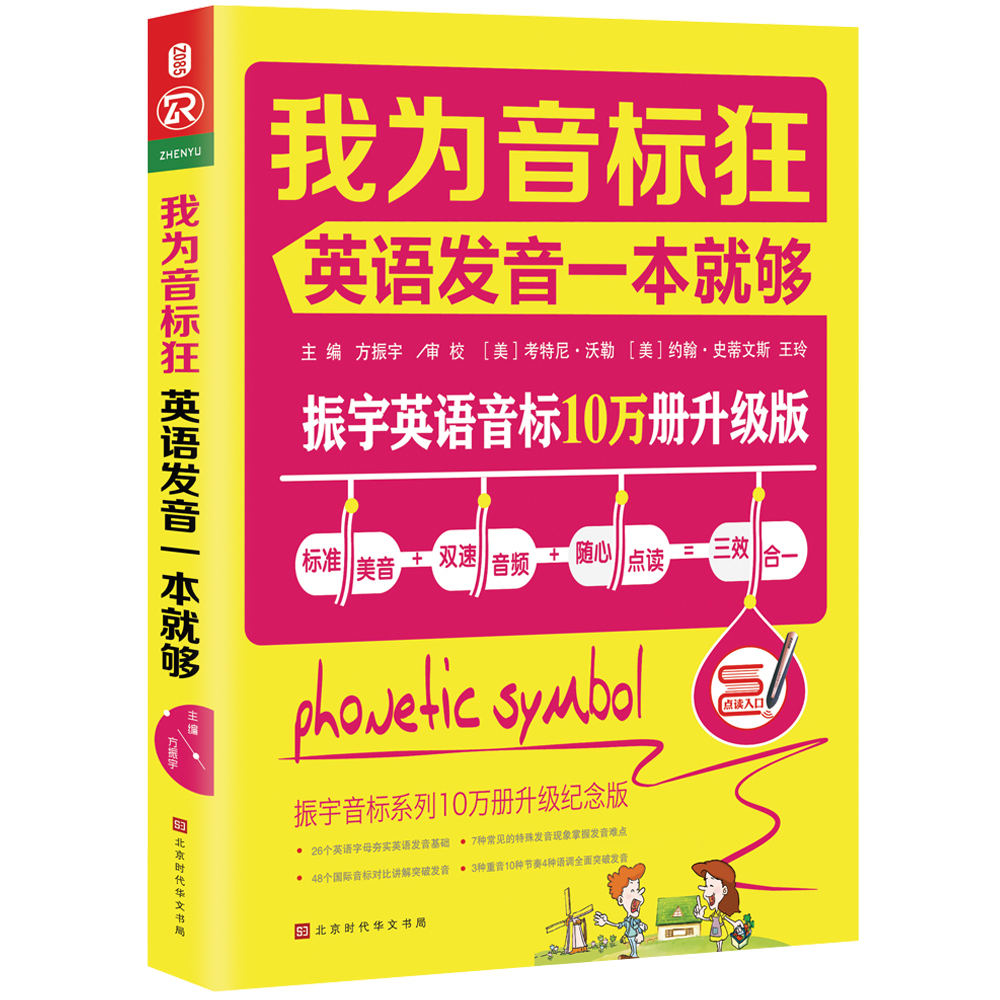 我为音标狂:英语发音一本就够9787569920741