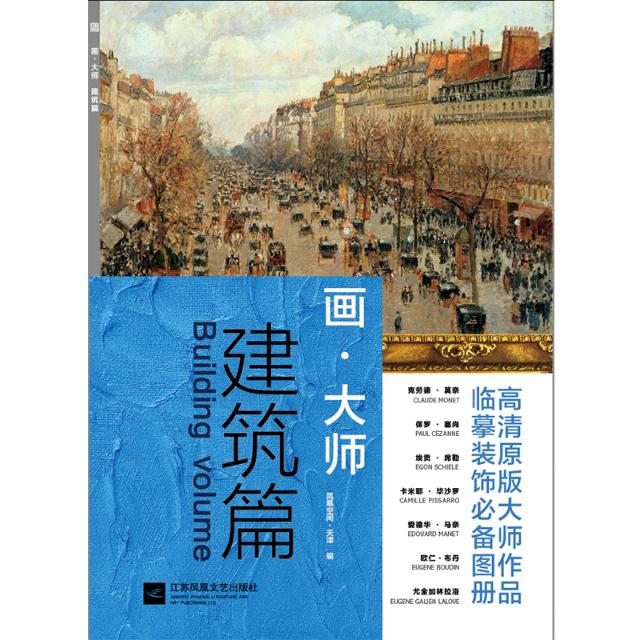 画·大师:建筑篇 绘画 凤凰空间·天津编 江苏凤凰文艺出版社 9787559400291