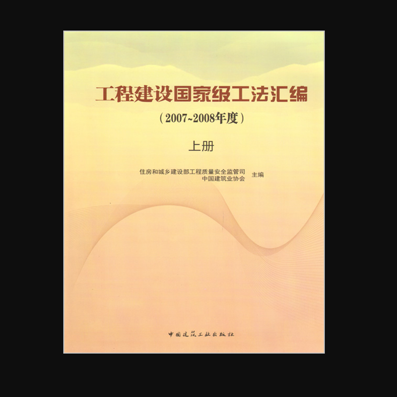 工程建设工法汇编（2007-2008年度） 作者：住房和城乡建设部工程质量安全监管司, 中国
