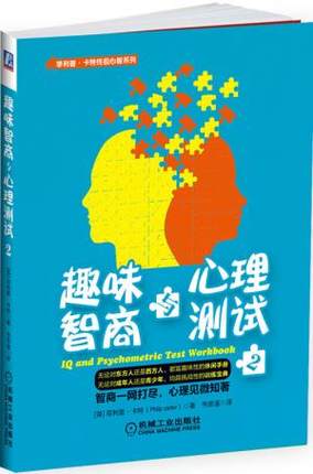趣味智商与心理测试2 机械工业出版社 卡特