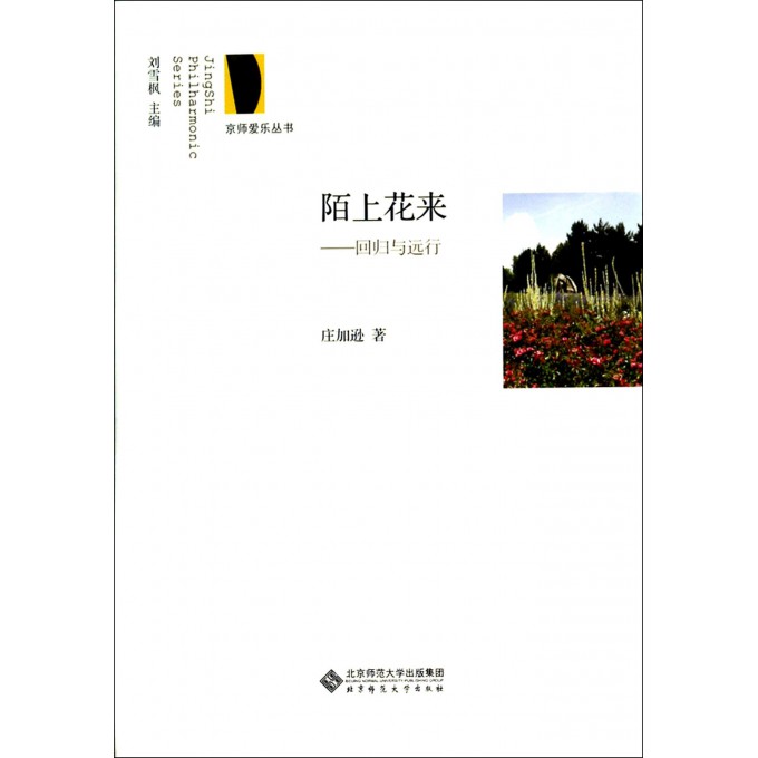 陌上花来--回归与远行/京师爱乐丛书