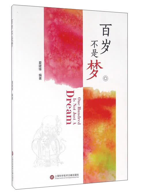 百岁不是梦