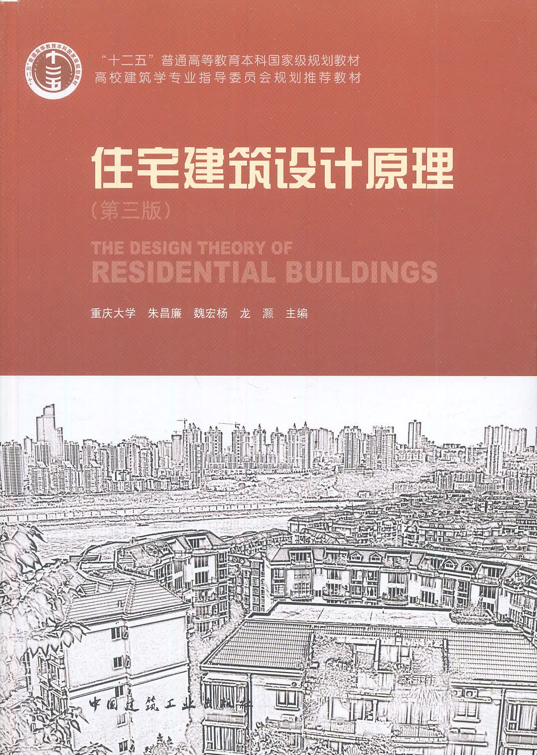 住宅建筑设计原理（第3版）/普通高等教育“十一五”国家级规划教材