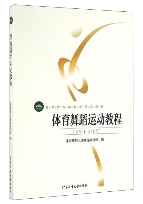 体育舞蹈运动教程