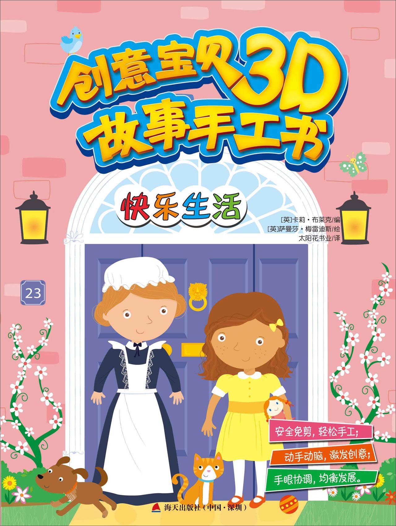 创意宝贝3D故事手工书：快乐生活