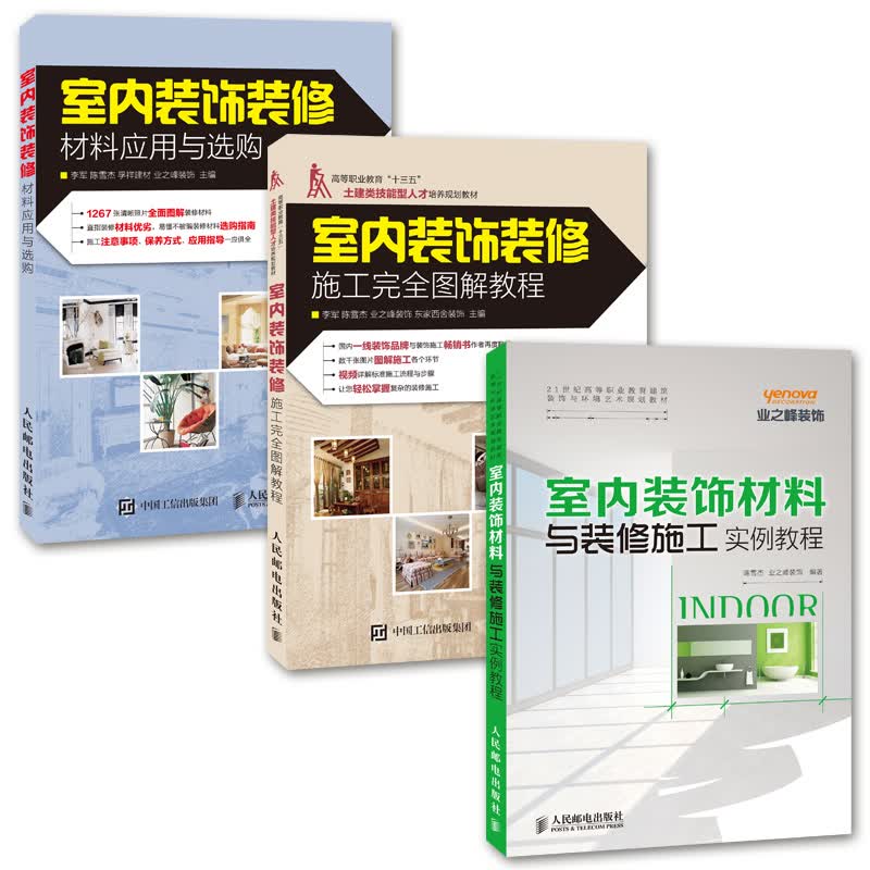 室内装饰装修轻松学系列 装修施工实例教程 + 装修材料应用与选购 + 修施工完全图解教程（套装全3册）