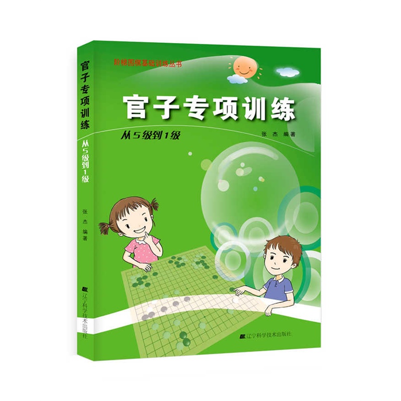 官子专项训练:从5级到1级 体育/运动 张杰编著 辽宁科学技术出版社 9787538193763