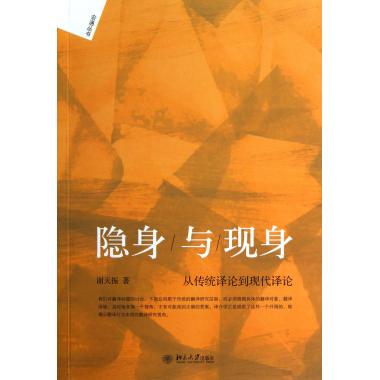 隐身与现身(从传统译论到现代译论)/会通丛书