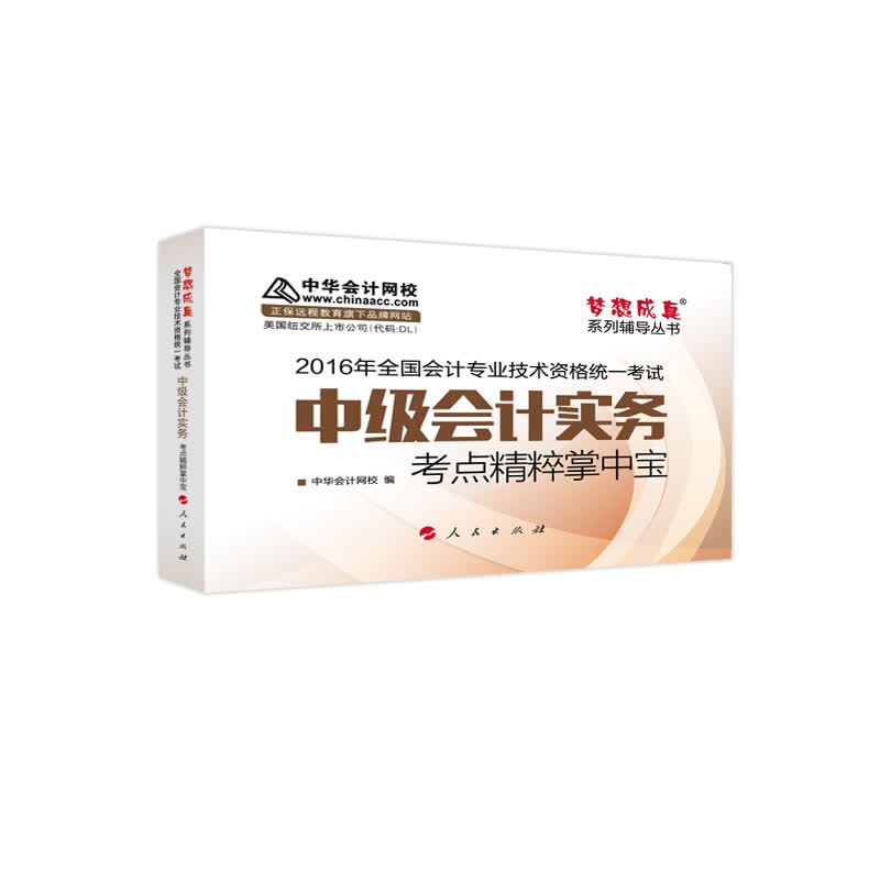 中华会计网校 掌中宝 2016年中级会计职称辅导教材 梦想成真系列 中级会计实务