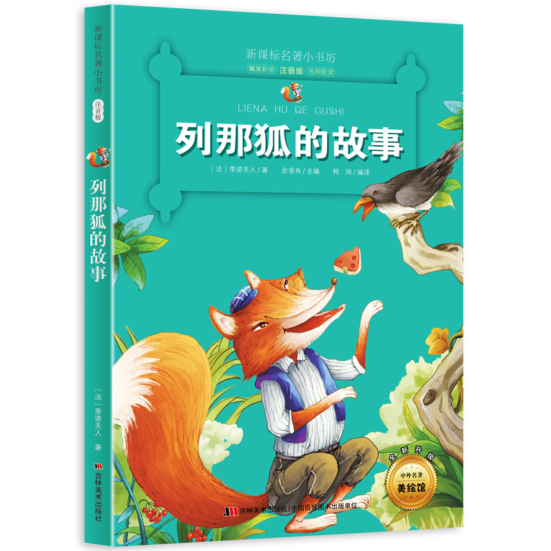 列那狐的故事(梅子涵等15位名师名家推荐经典名著彩绘注音版,小学生课外阅读)