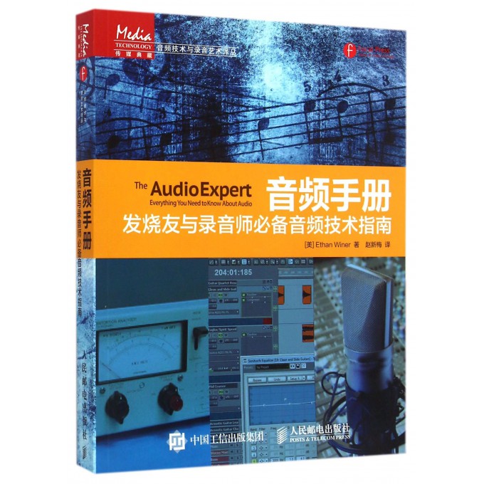 音频手册(发烧友与录音师**音频技术指南)/音频技术与录音艺术译丛