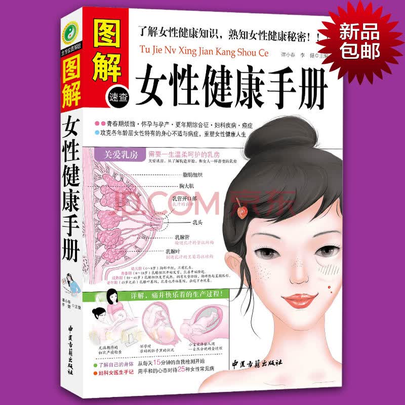 图解速查女性健康手册 女性知识书籍 女性生理书 熟知女性健康的秘密 妇科女医生手记 青春期