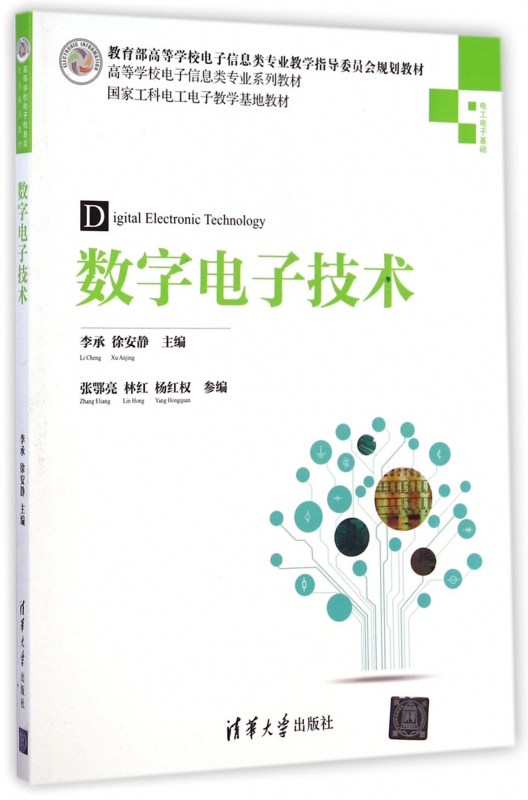 数字电子技术(高等学校电子信息类专业系列教材)