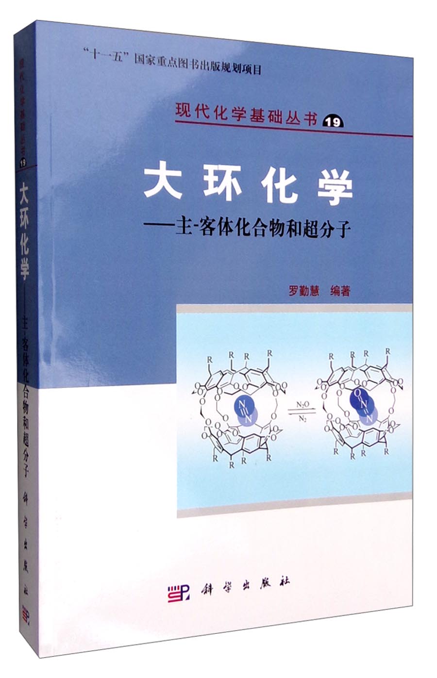 现代化学基础丛书19：大环化学 主-客体化合物和超分子
