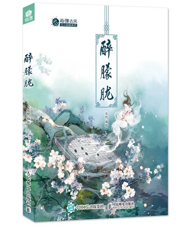 现货:醉朦胧9787115425690