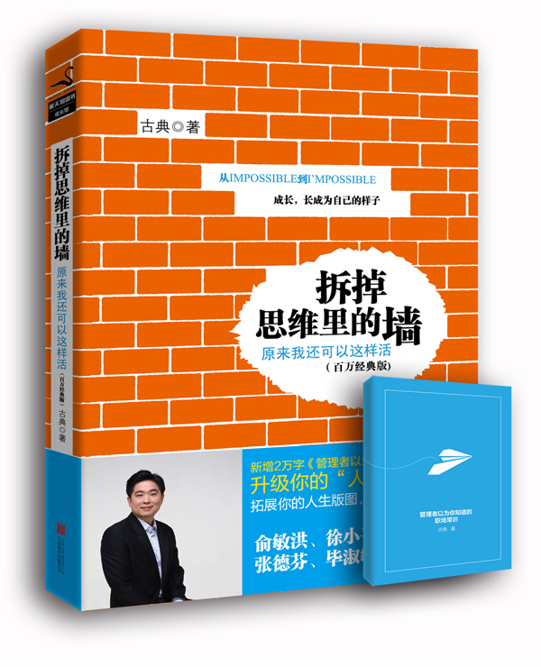 拆掉思维里的墙（百万经典版）