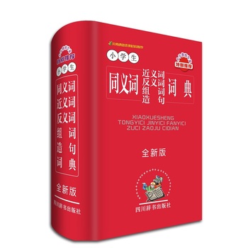 小学生同义词近义词反义词组词造句词典(全新版)