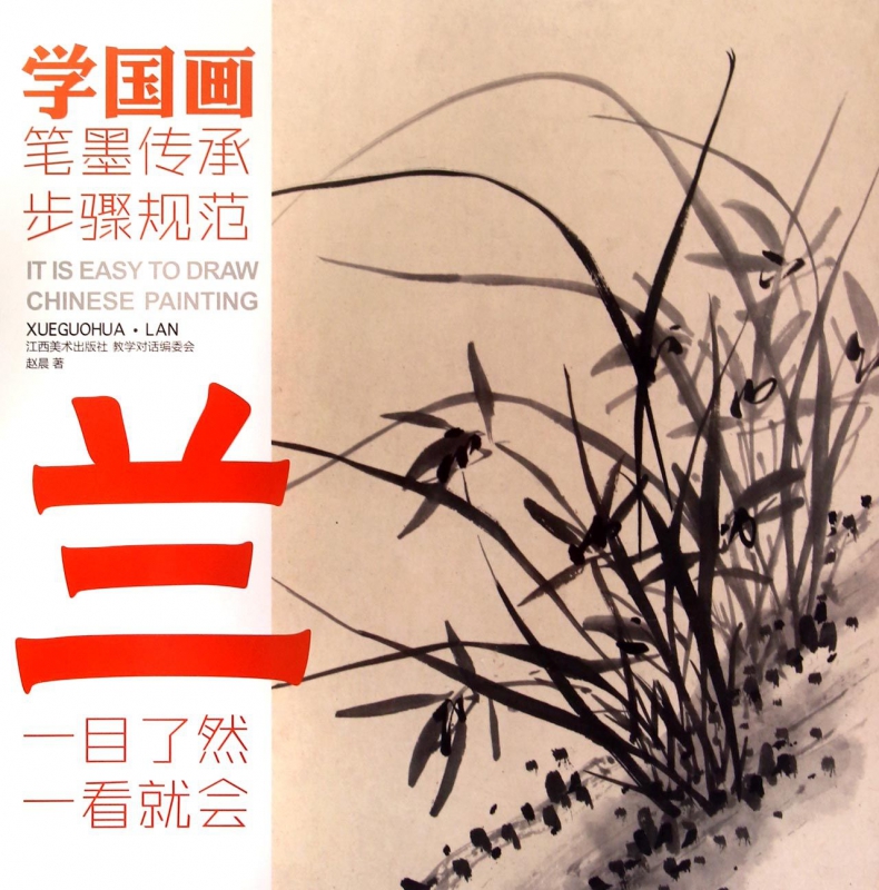 兰/学国画