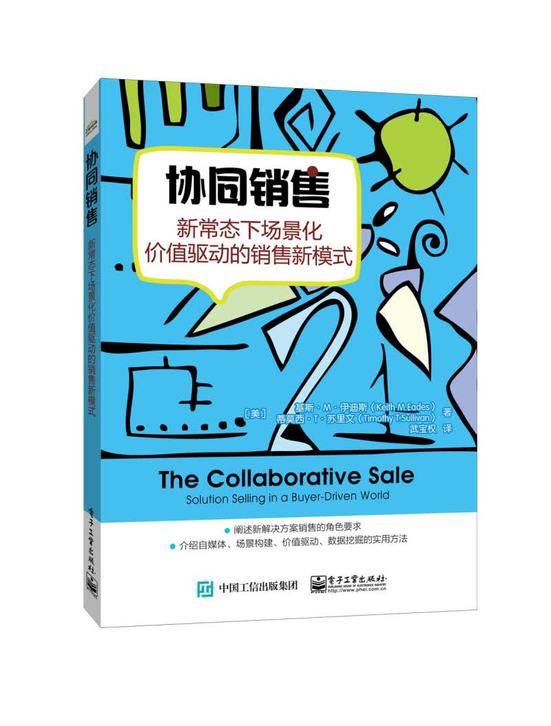 协同销售――新常态下场景化价值驱动的销售新模式