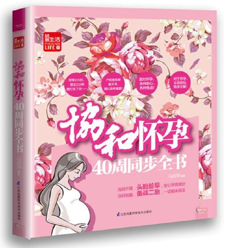 协和怀孕40周同步全书9787553761039