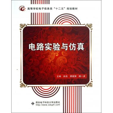 电路实验与仿真(高等学校电子信息类十二五规划教材)