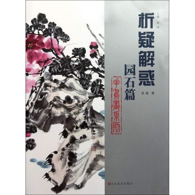 析疑解惑(园石篇)/花鸟画系列