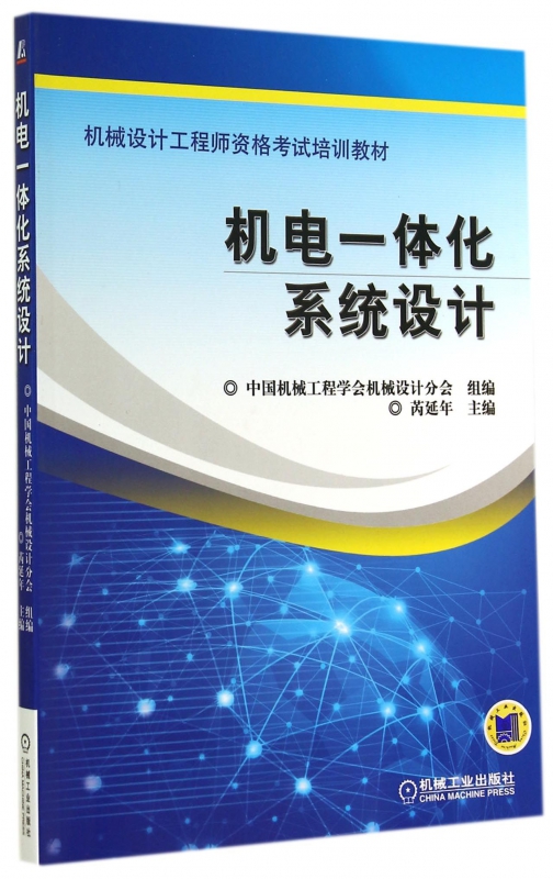 机电一体化系统设计(机械设计工程师资格考试培训教材)