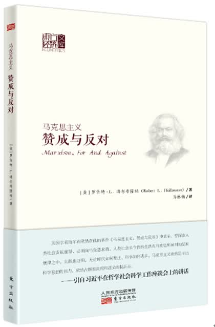 马克思主义赞成与反对9787506090537