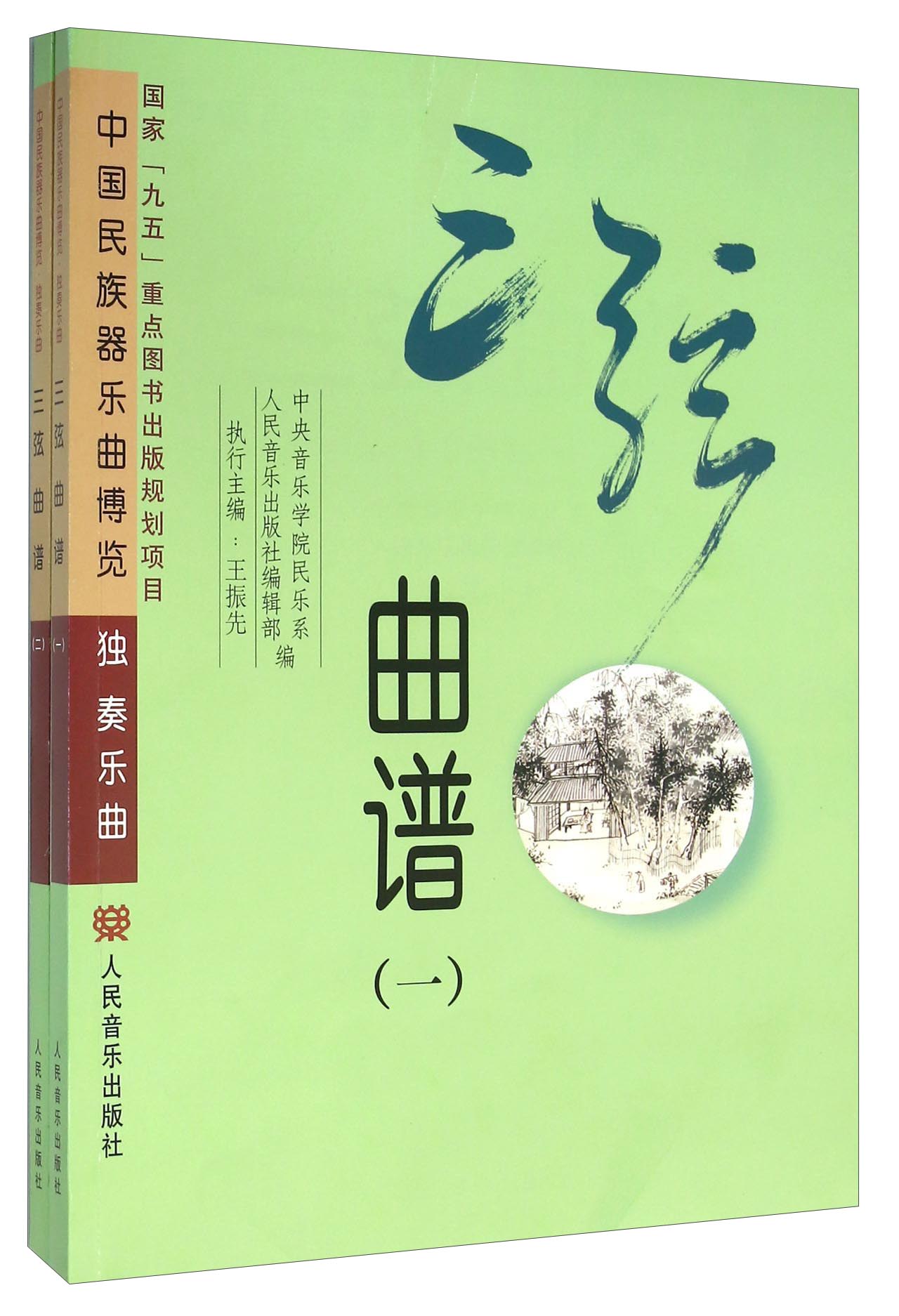 三弦曲谱（套装共2册）《现货速发》